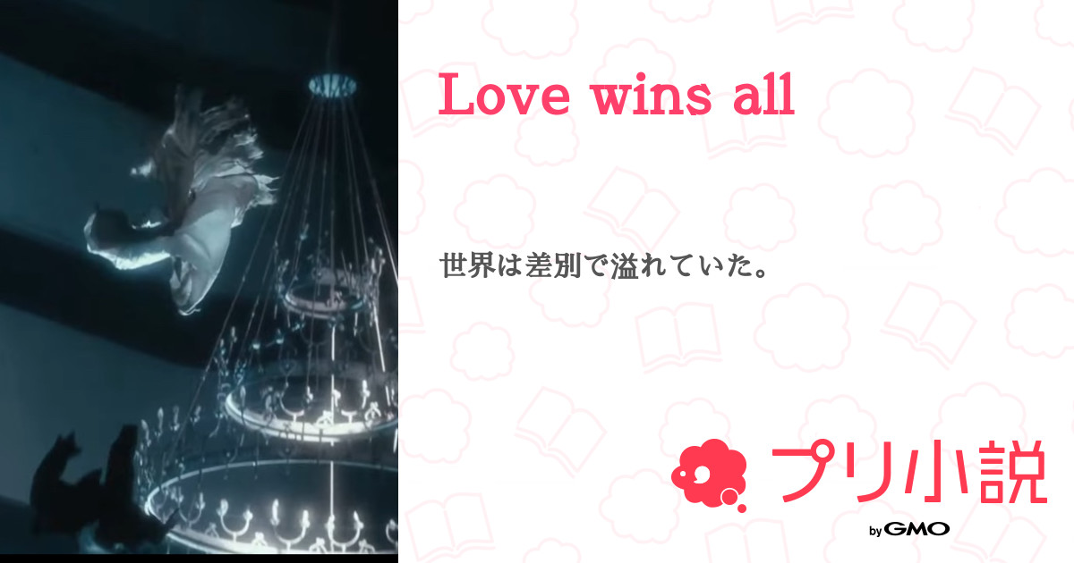 Love wins all - 全9話 【連載中】（あ さんの小説） | 無料スマホ夢小説ならプリ小説 byGMO